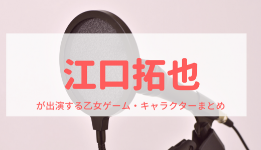 乙女げ〜ま〜【乙女ゲーム情報ブログ】 乙女ゲームの作品情報・最新情報・特典情報などをまとめたブログです。